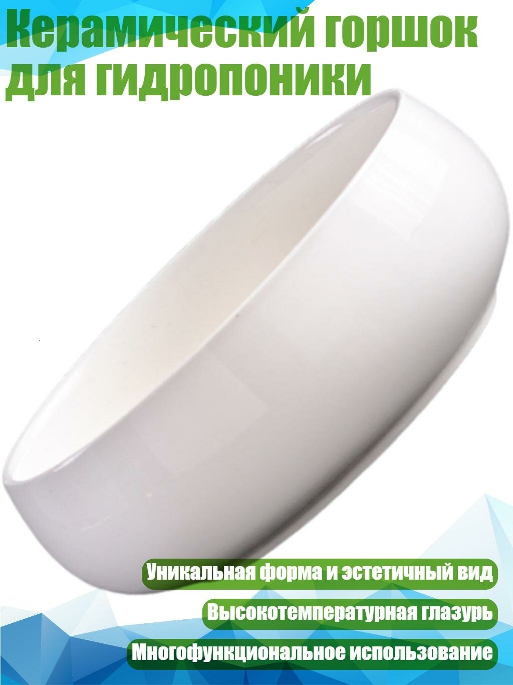 Керамический горшок для гидропоники, Белый фарфор