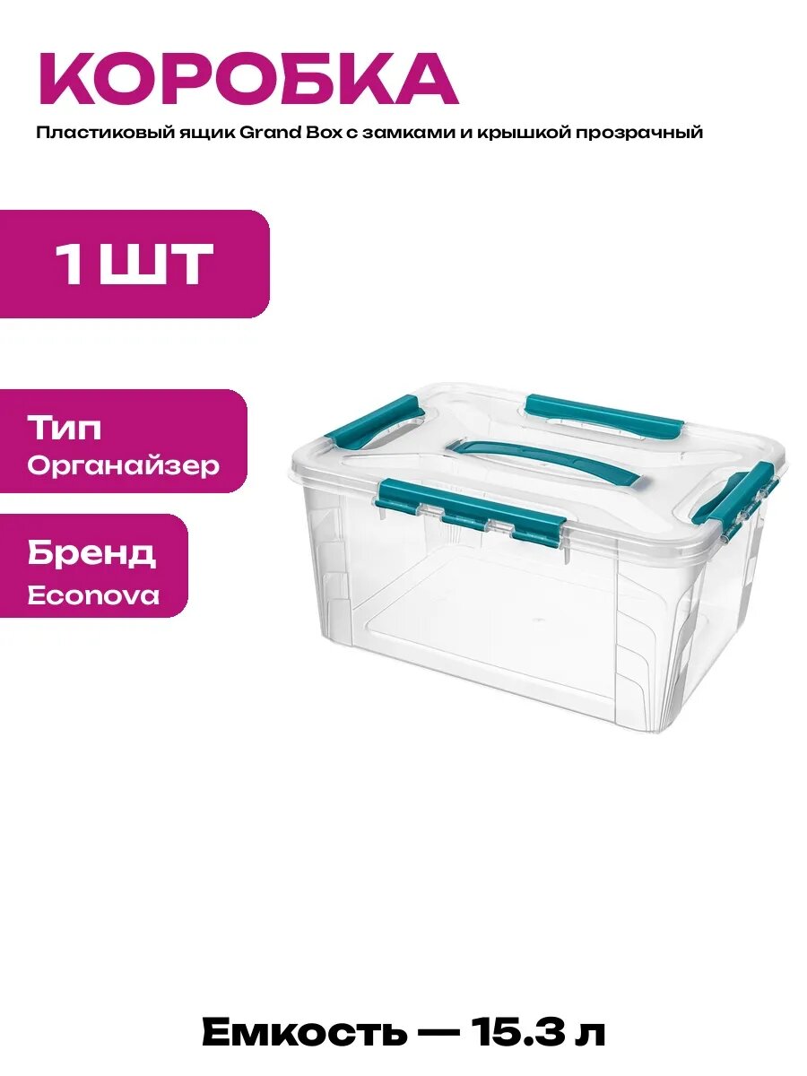 Ящик для хранения Grand Box прозрачный пластиковый объем 15л