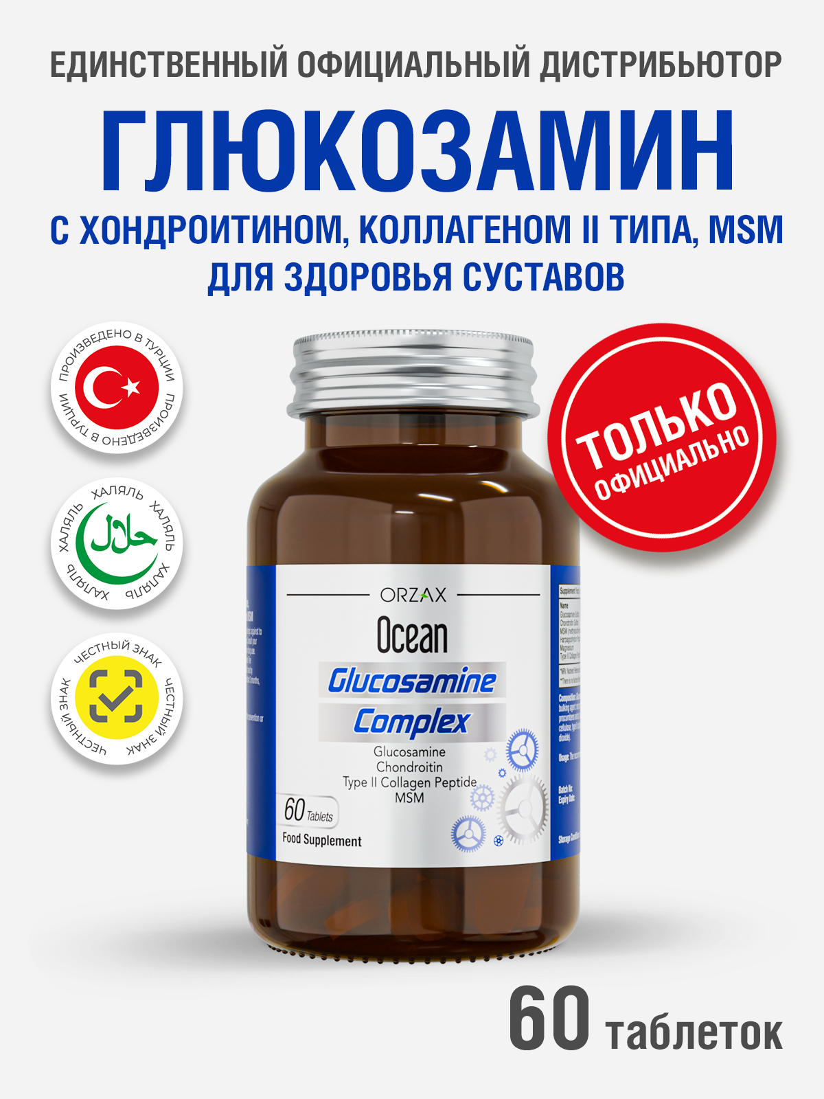 Глюкозамин для здоровых суставов БАД ORZAX OCEAN GLUCOSAMINE 60 таблеток