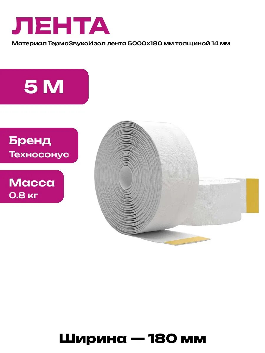 Белая защитная лента ТермоЗвукоИзол 5000х180 мм толщина 14мм