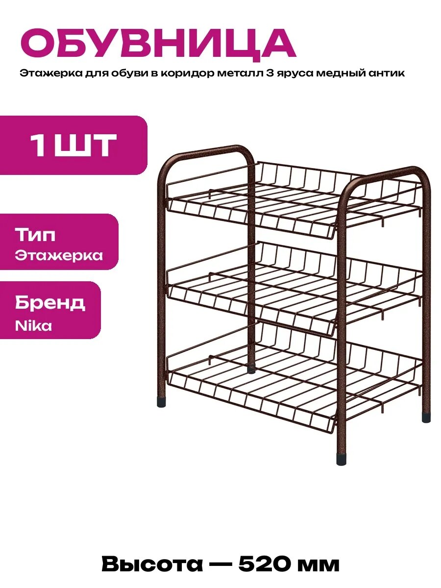 Полка для обуви металлическая 3 яруса ЭТ4 цвет медный антик