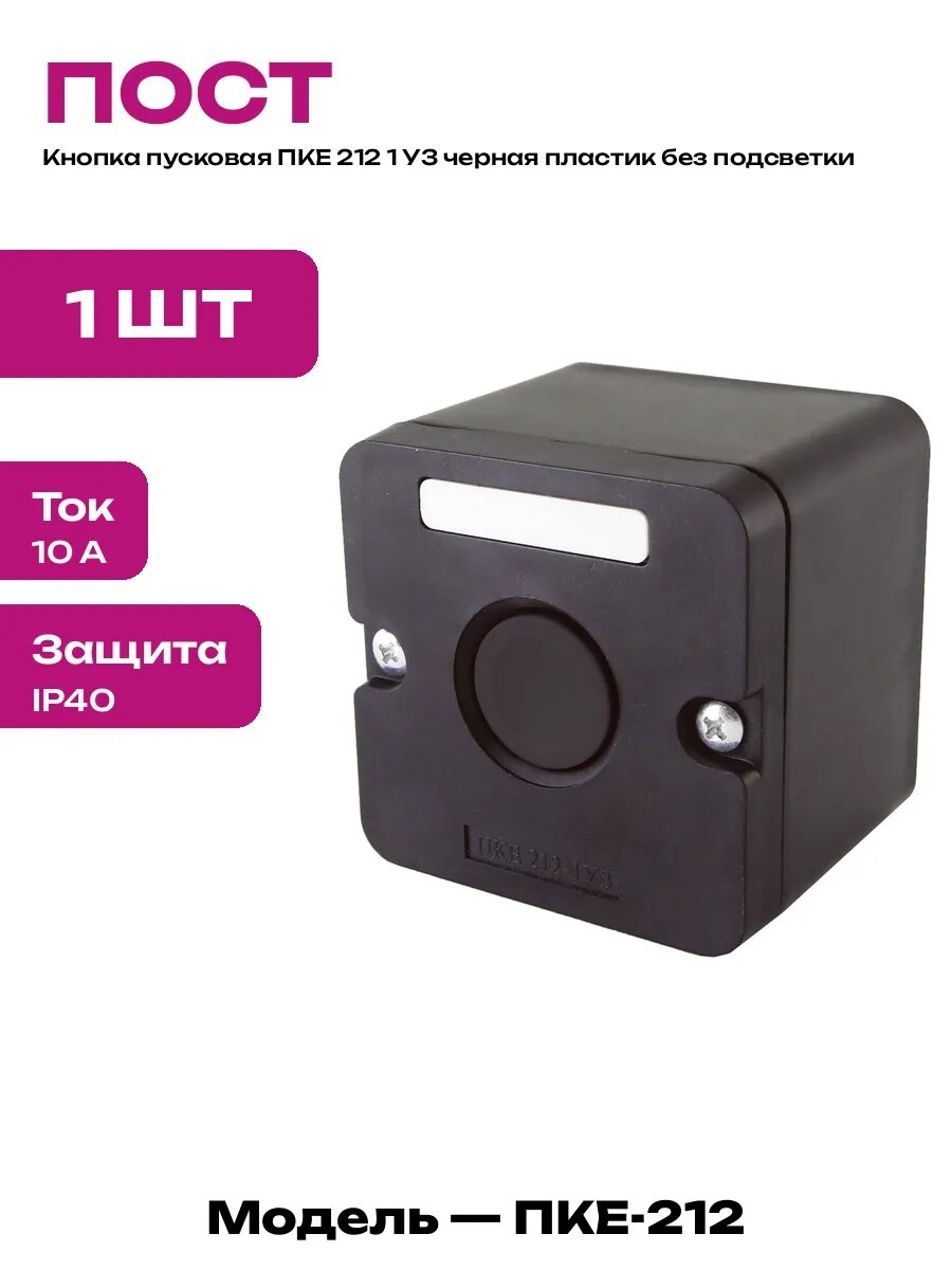 Переключатель кнопочный ПКЕ 212 1 У3 черный цилиндр IP40 У3