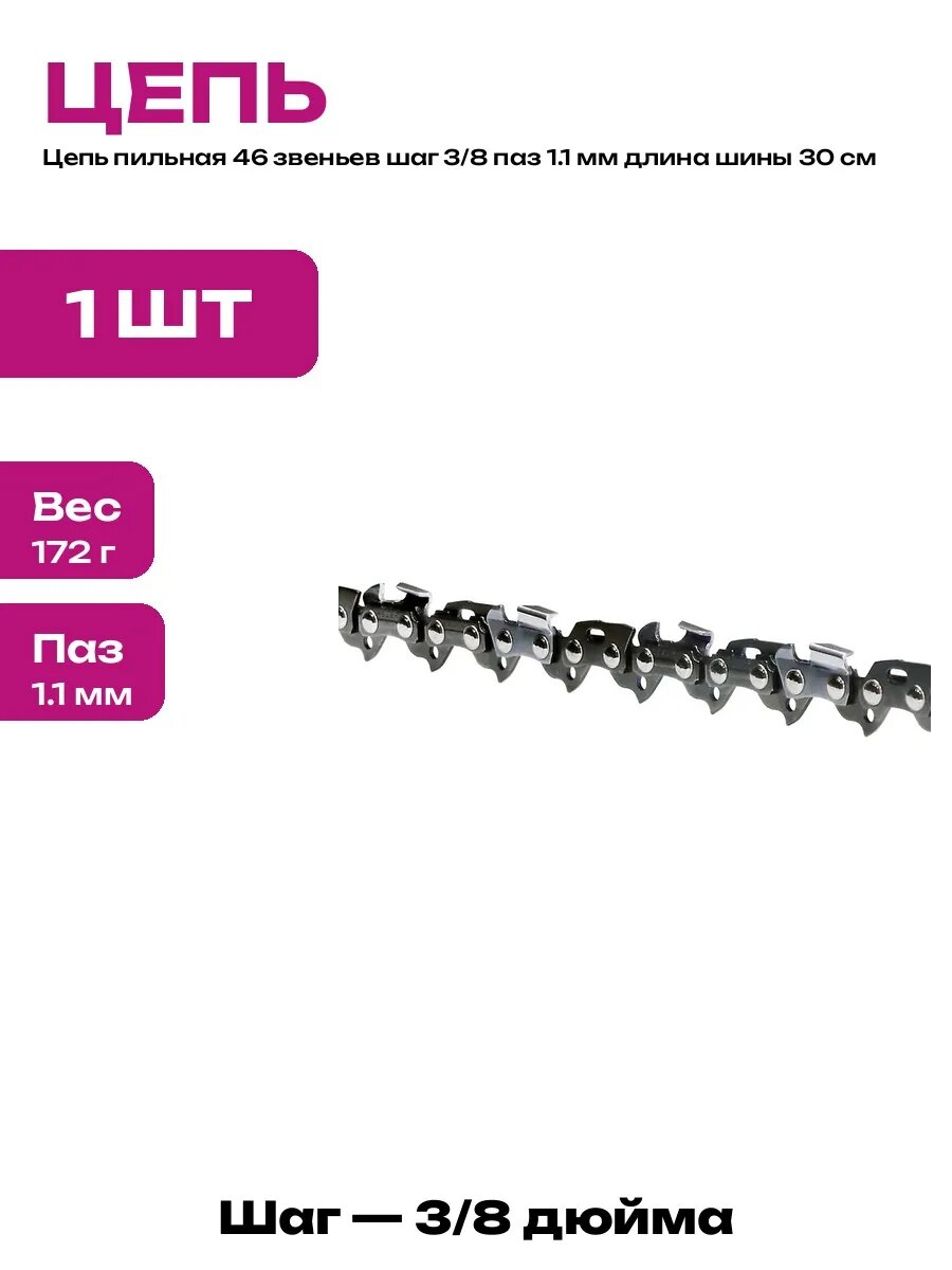 Цепь для электропилы 46 звеньев шаг 3/8 паз 1.1 мм шина 30см