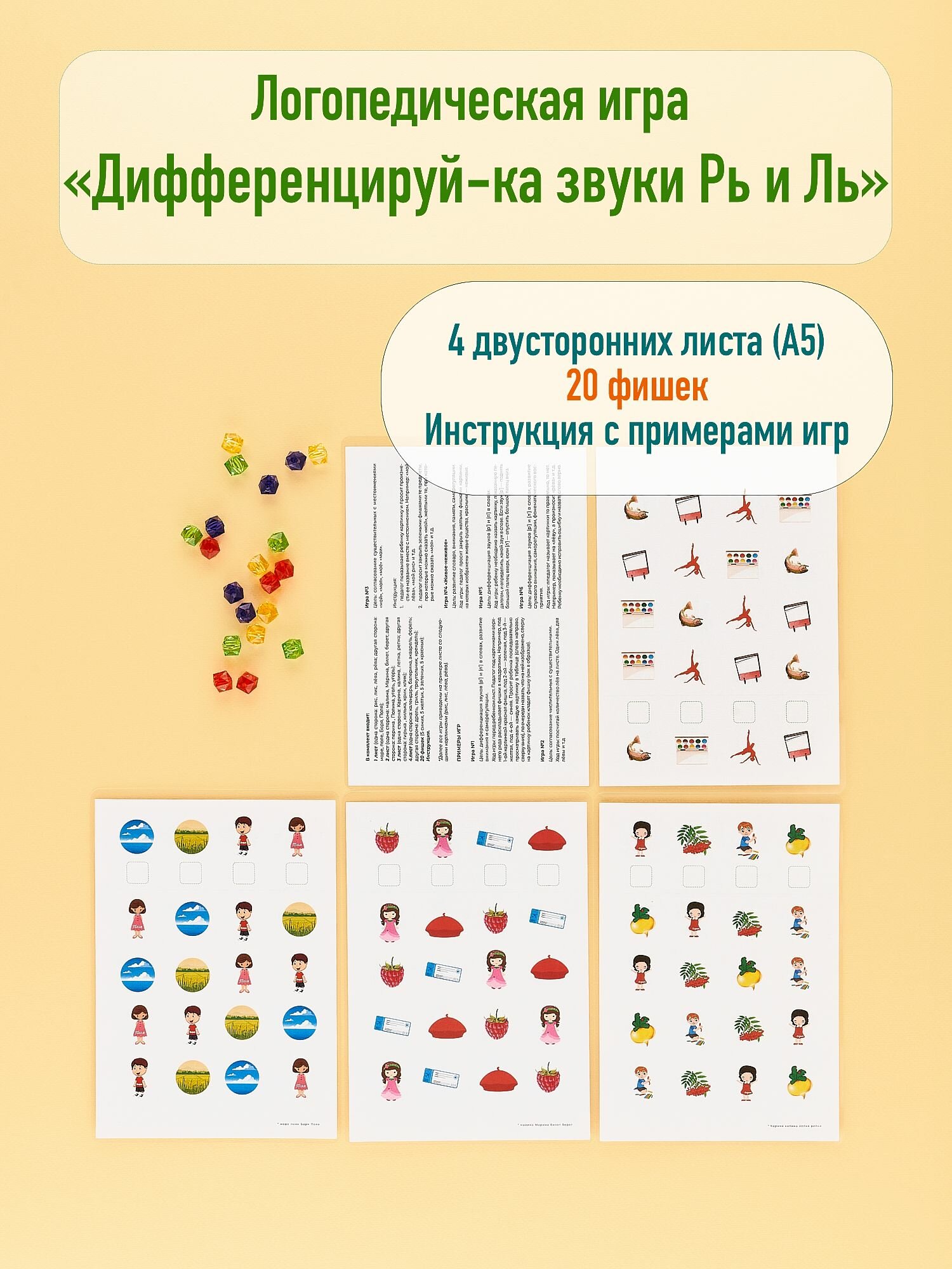 Игра для автоматизации и дифференциации звуков, Дифференцируй-ка звуки Рь и Ль