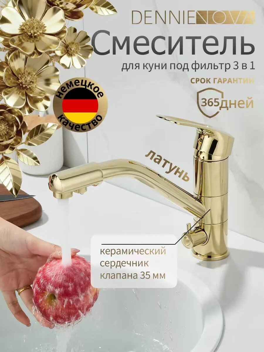 Смеситель для кухни 3 в 1 с фильтром, латунь, золото