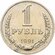 1 рубль 1991 М