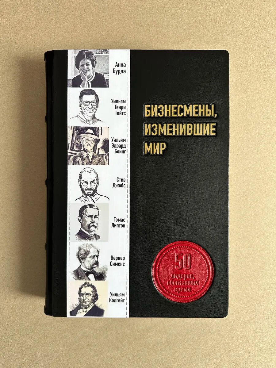 Бизнесмены, изменившие мир (подарочная кожаная книга)