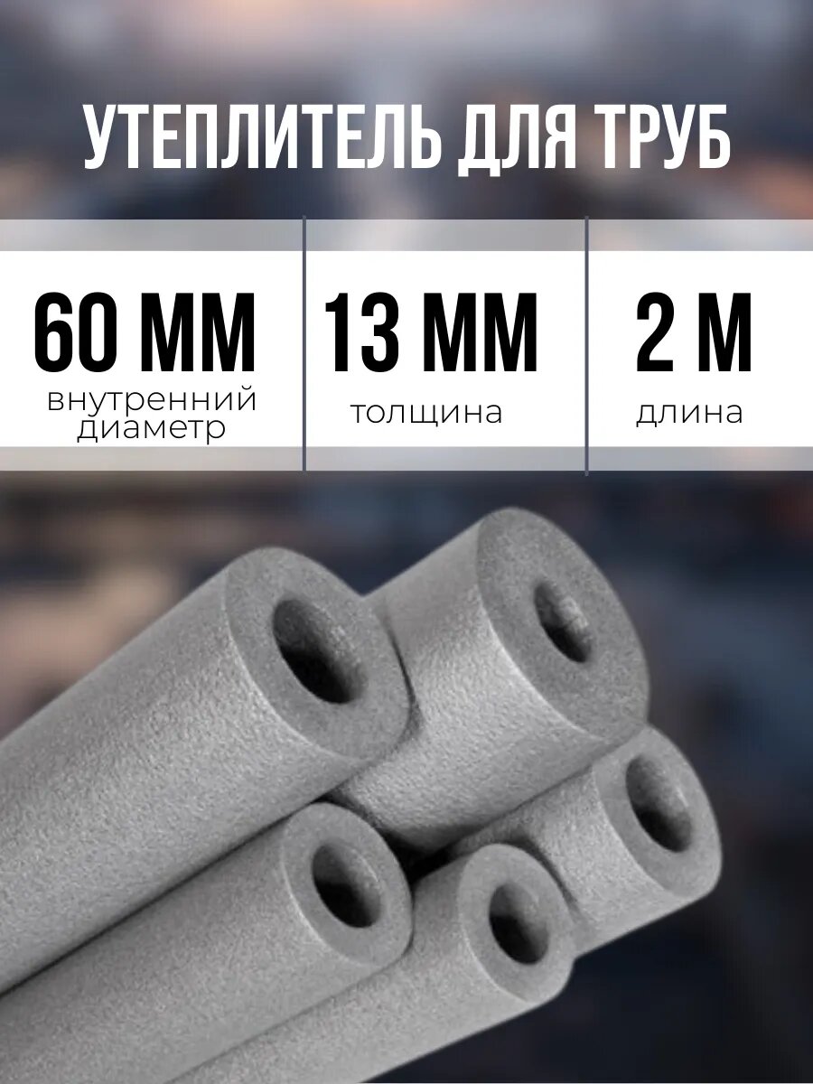 Серый утеплитель для труб 60/13 мм