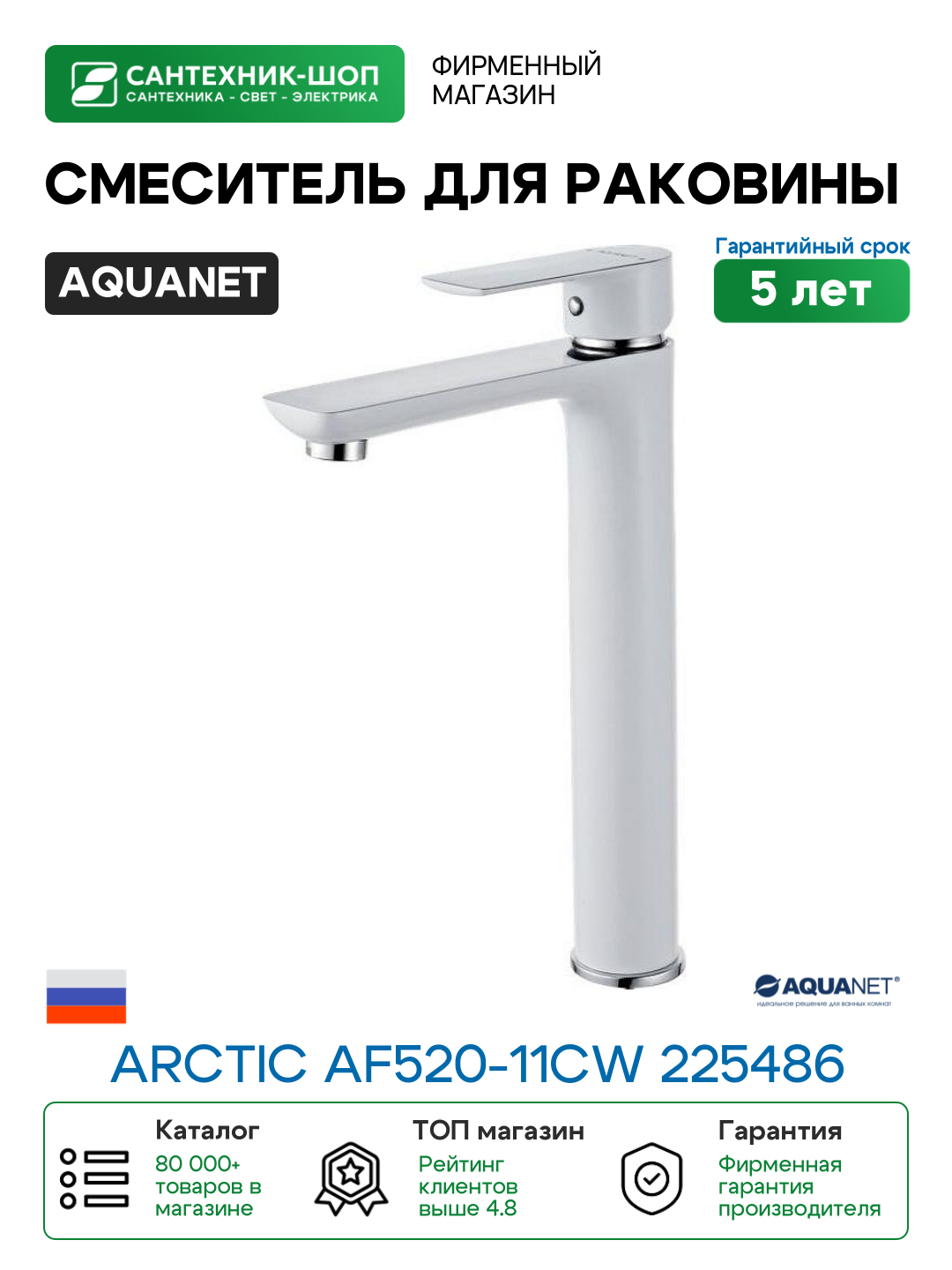 Смеситель для раковины Aquanet Arctic AF520-11СW Хром Белый латунь