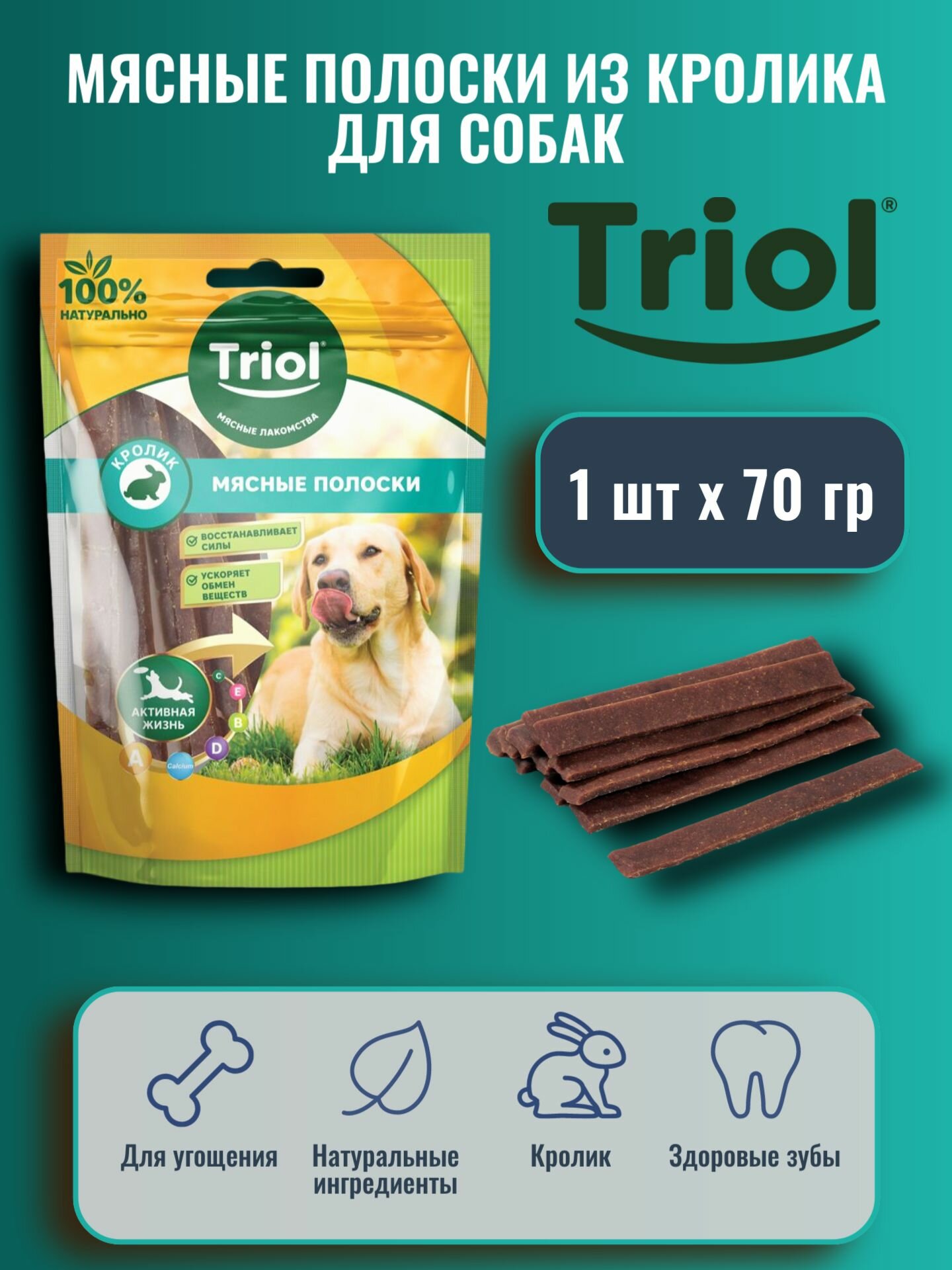 Triol / Мясные полоски из кролика для собак, 1 шт х 70 гр