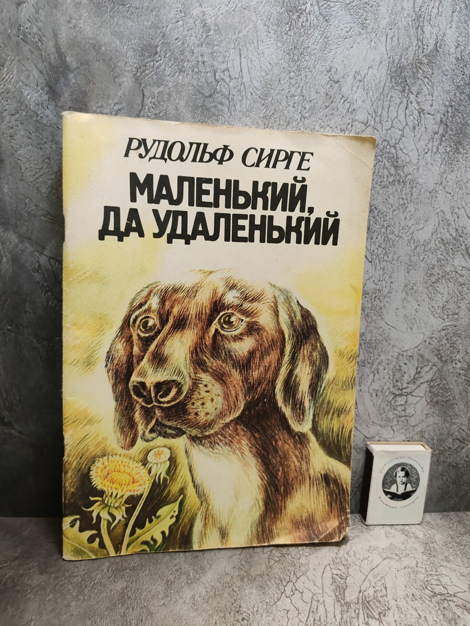 Маленький, да удаленький (1985 г.)