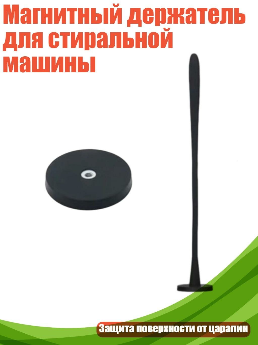 Магнитный держатель для стиральной машины, Черный