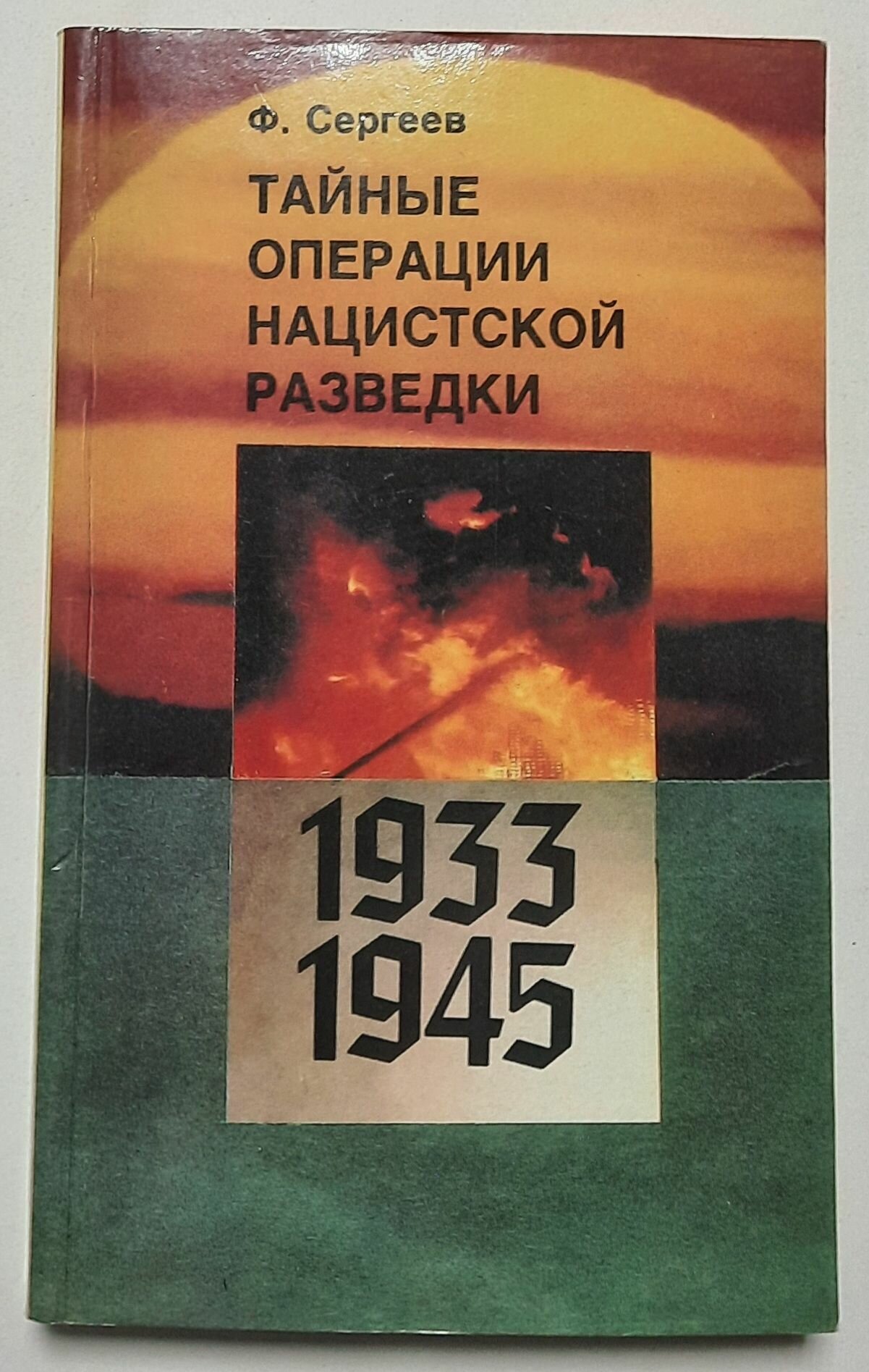 Тайные операции нацистской разведки. 1933-1945