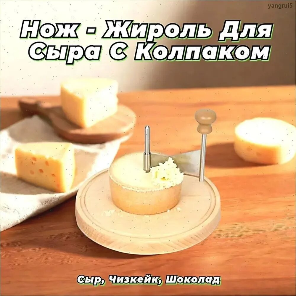 Жироль для сыра с колпаком - бежевая сырорезка, для нарезки сыра Тет де Муан, Эдам, Petit Basque, твердых сыров.