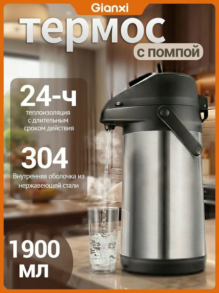 Термос Gianxi, с помпой, нержавеющая сталь, 1,9 л, серебристый