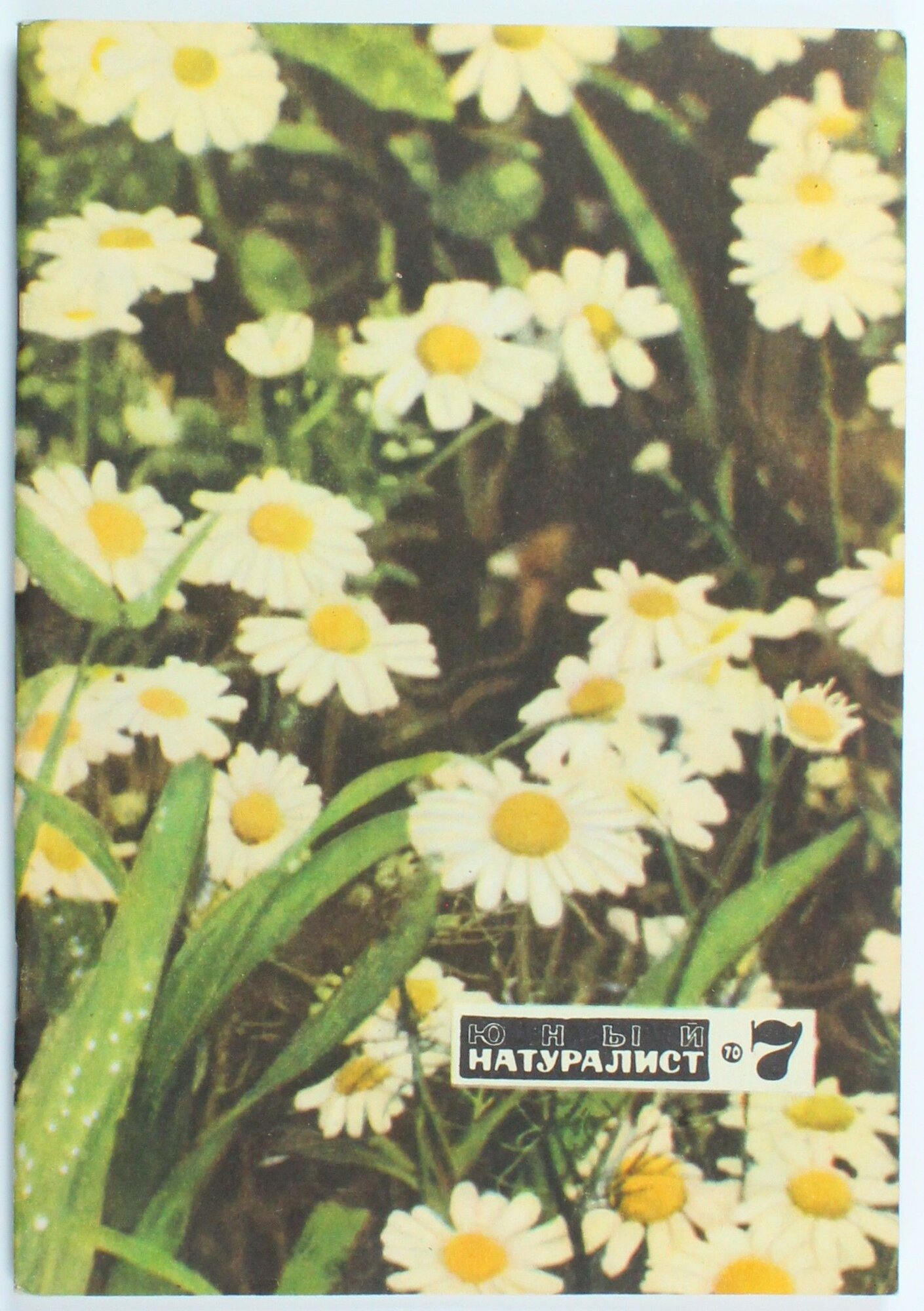 Винтажный журнал СССР Юный Натуралист, выпуск 07/1970