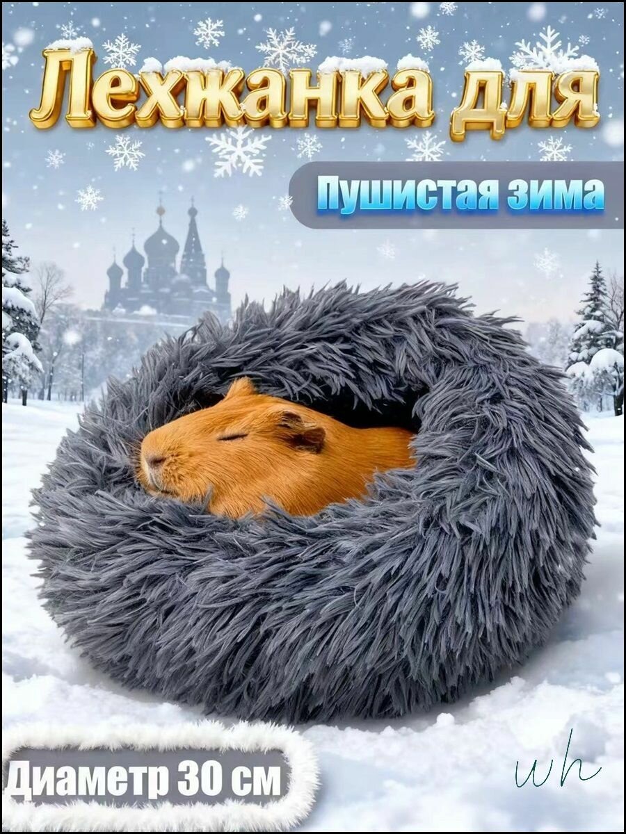 Теплый домик для грызунов 30 см для бурундуков/морских свинок/сахарных поссумов
