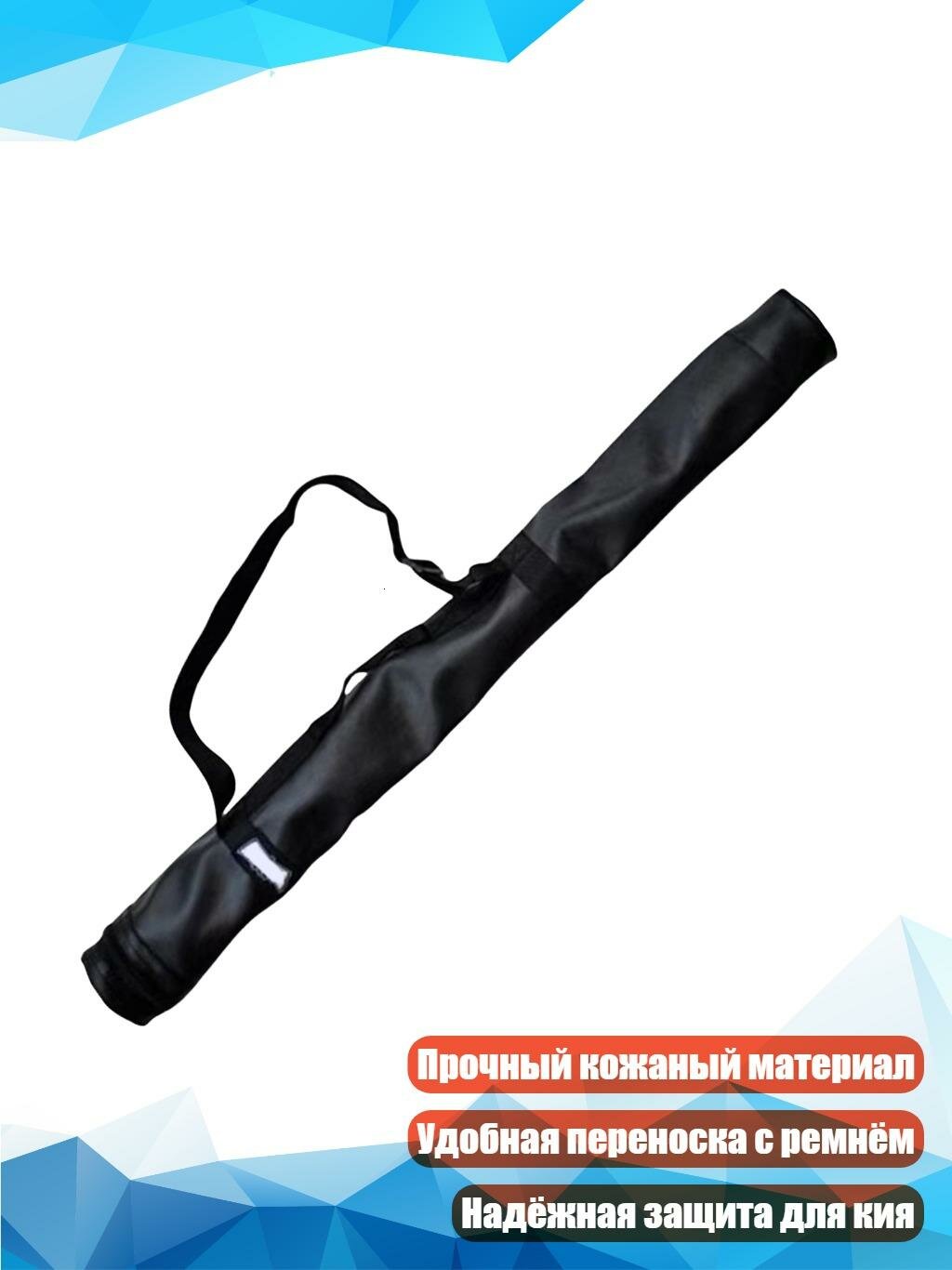 Чехол для кия