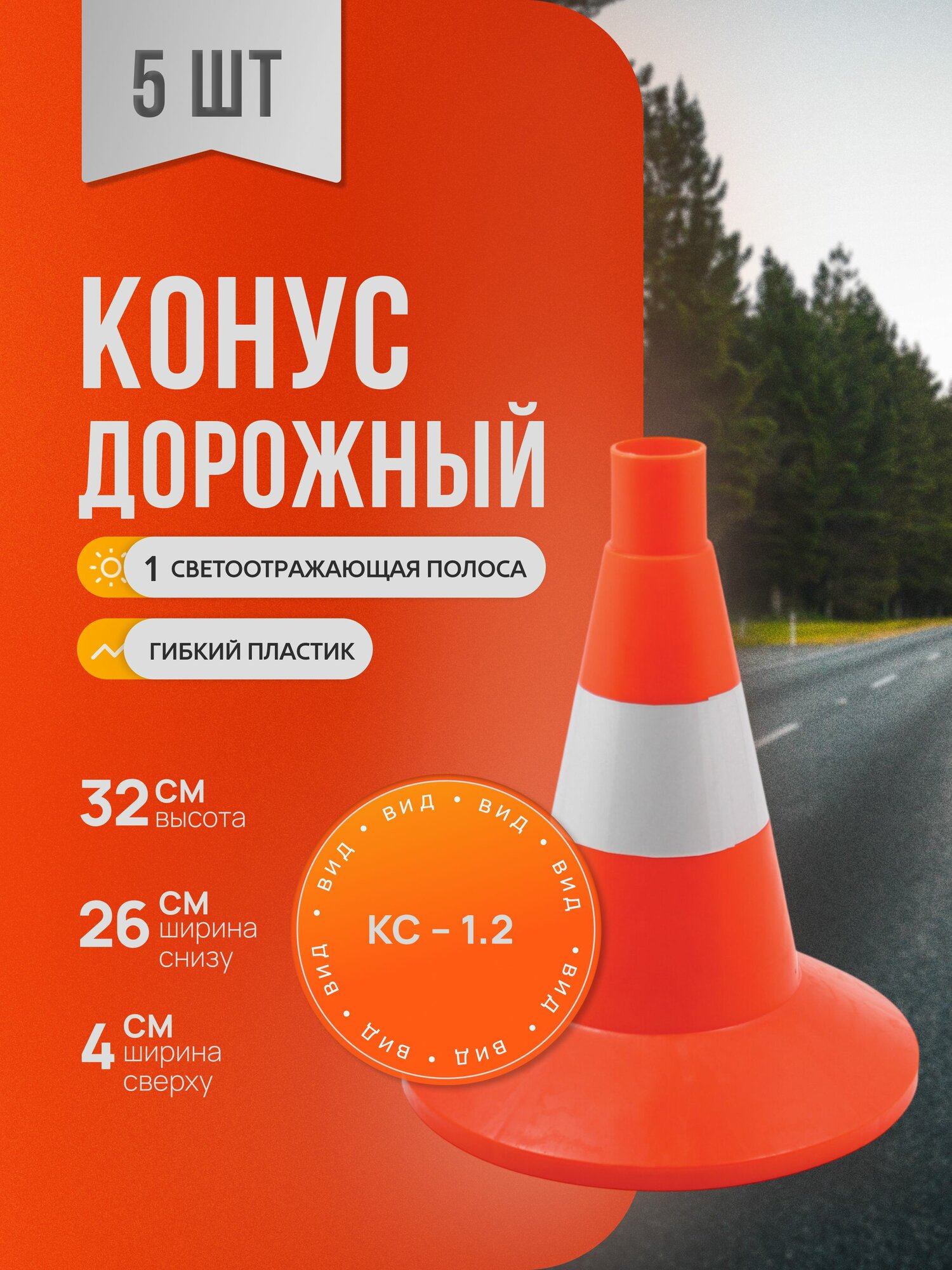 Конус дорожный светоотражающий КС-1.2 32 см 5 шт.