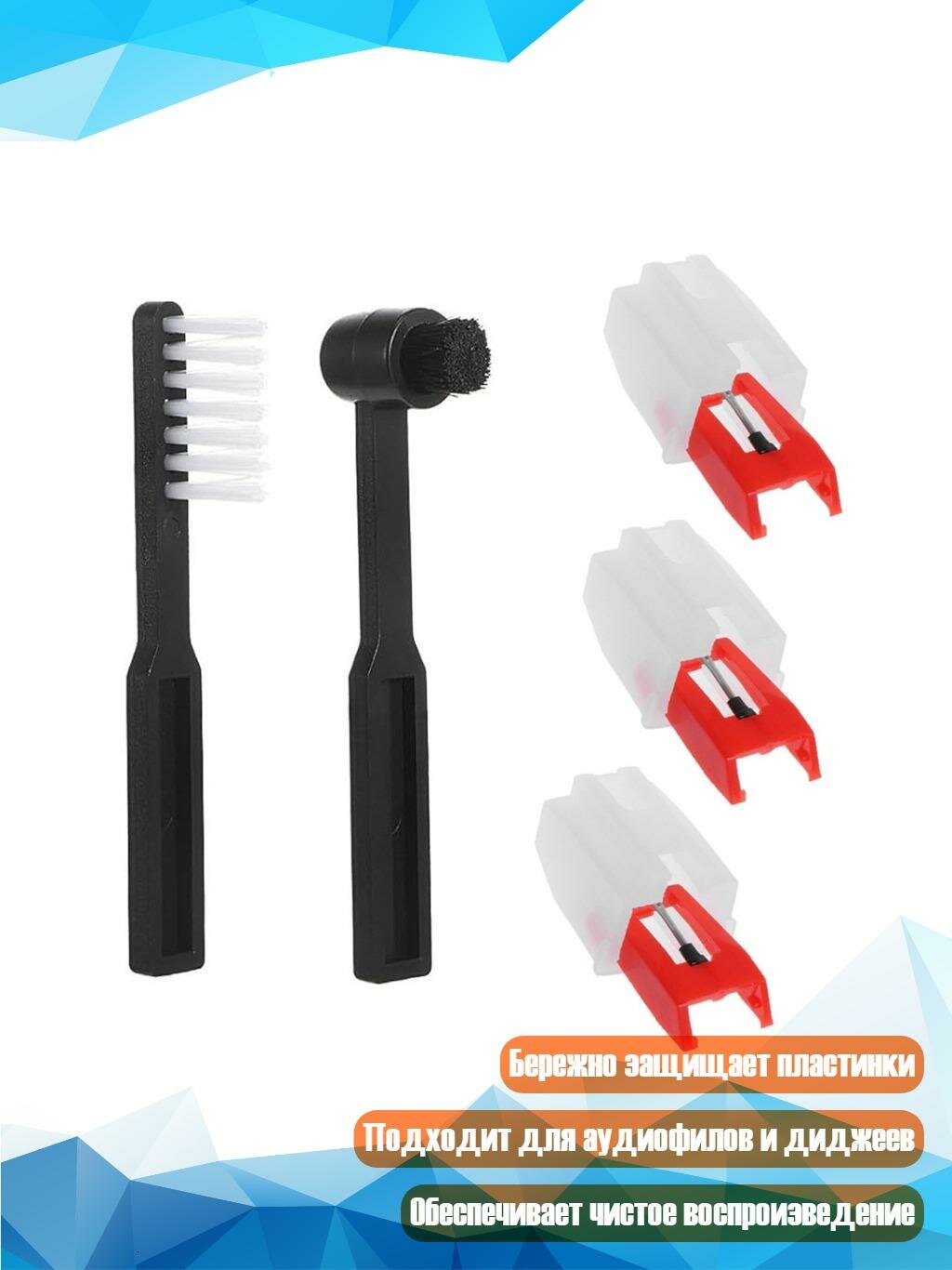 Универсальная игла и щётка для проигрывателя