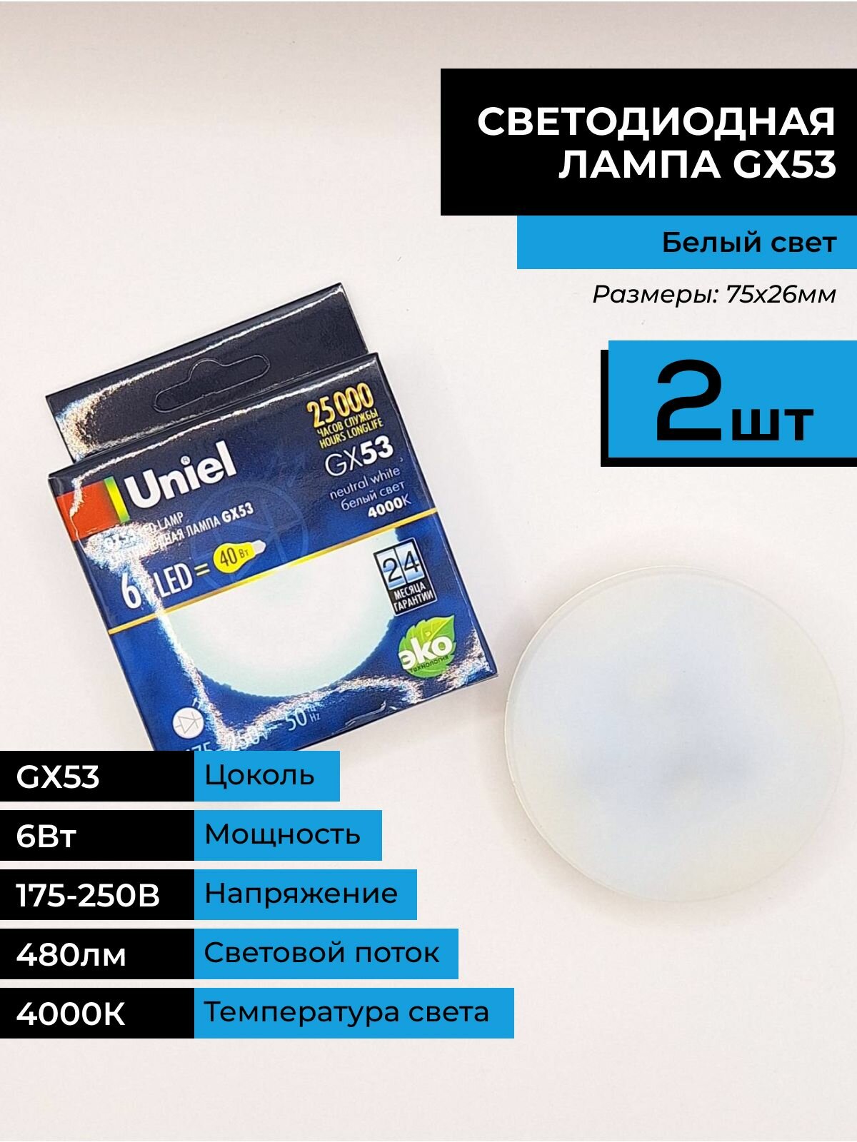 (2шт.) Лампочка светодиодная. Uniel GX53 220V 6W (480 lm) 4000K 4K пластик. 75x26 Таблетка. Нейтральный белый свет.