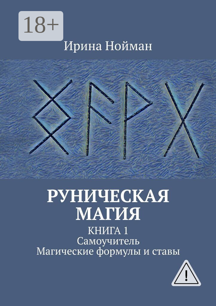 Руническая магия