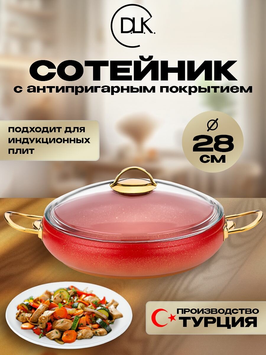 Сотейник D.L.K, антипригарный, с крышкой, алюминий, 28 см, индукция