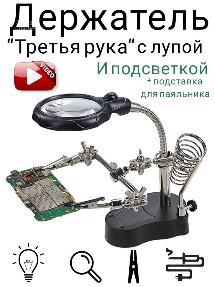 Держатель "Третья рука" с лупой и подсветкой для пайки с подставкой