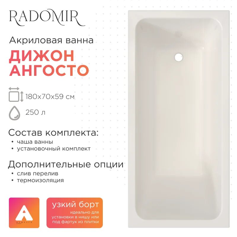 Акриловая ванна Radomir Дижон Ангосто 180x70, на ножках, встраиваемая, белая, глянцевая, прямоугольная, антискользящее покрытие