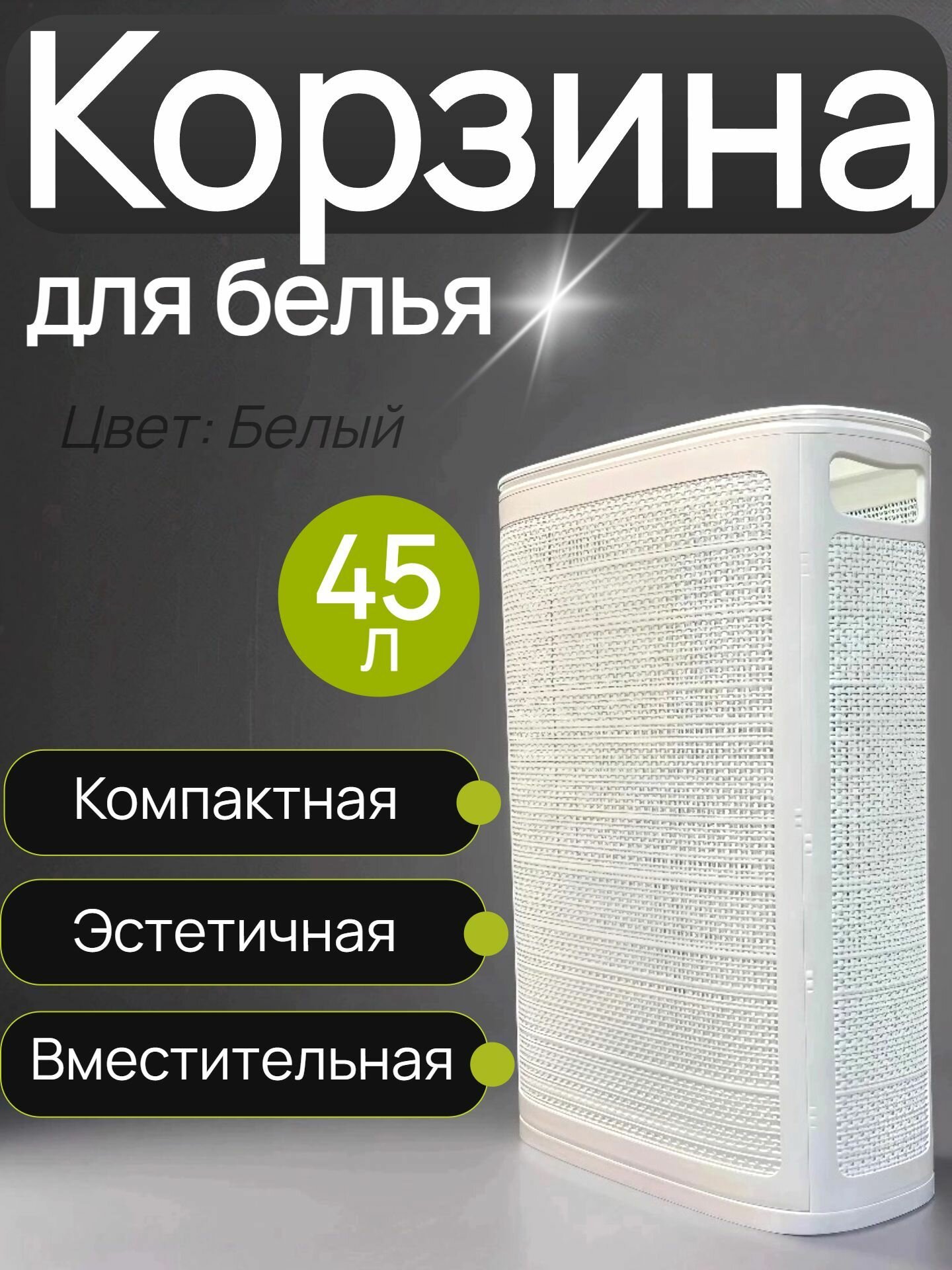 Корзина для белья белая 45 л, компактная и вместительная с крышкой для ванной и дома