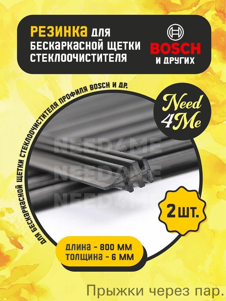 2 резинки стеклоочистителя для бескаркасных щеток_800мм (профиль Bosch)