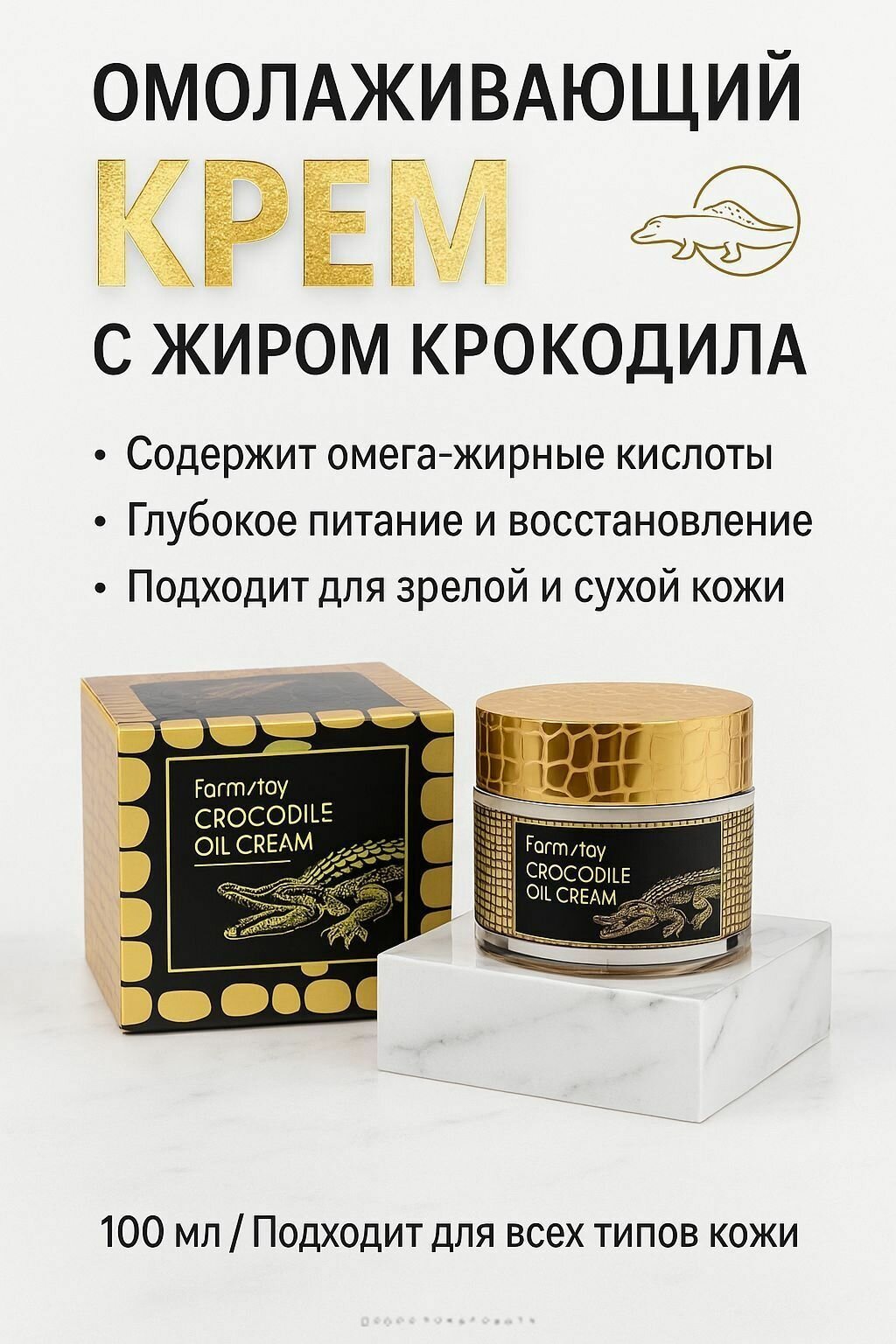 Эксклюзивный антивозрастной крем 100 мл с жиром крокодила для омоложения лица