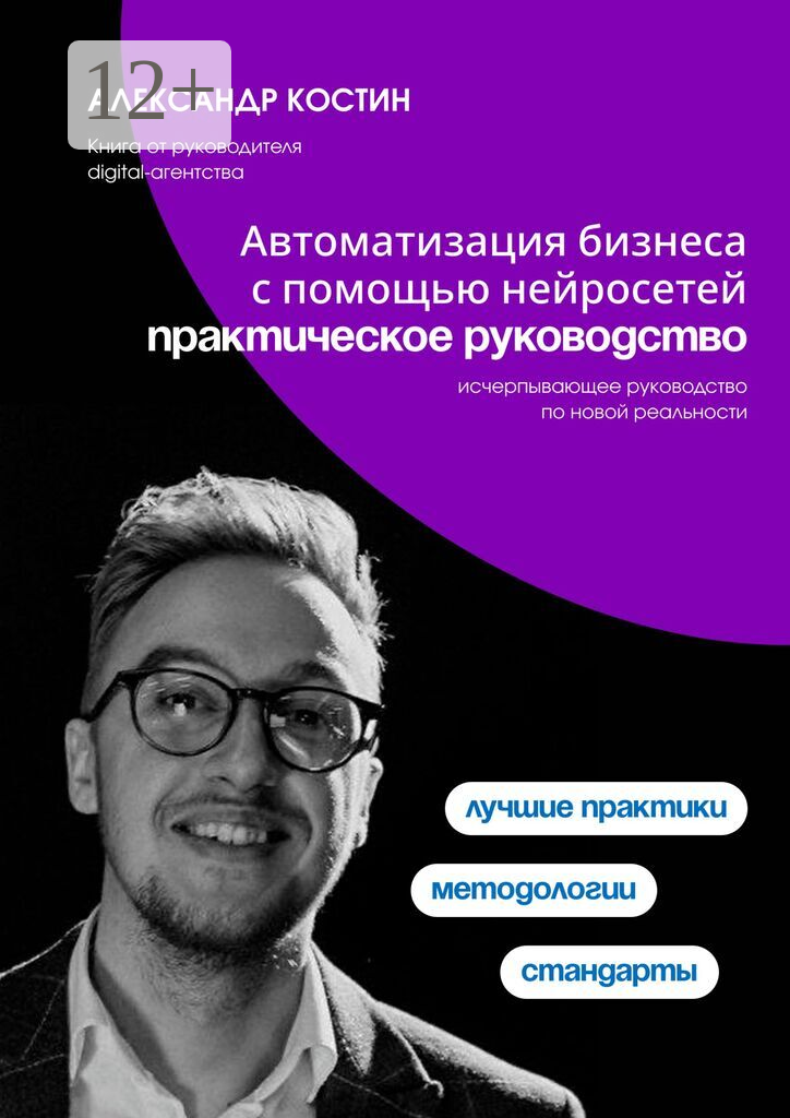 Автоматизация бизнеса с помощью нейросетей: практическое руководство