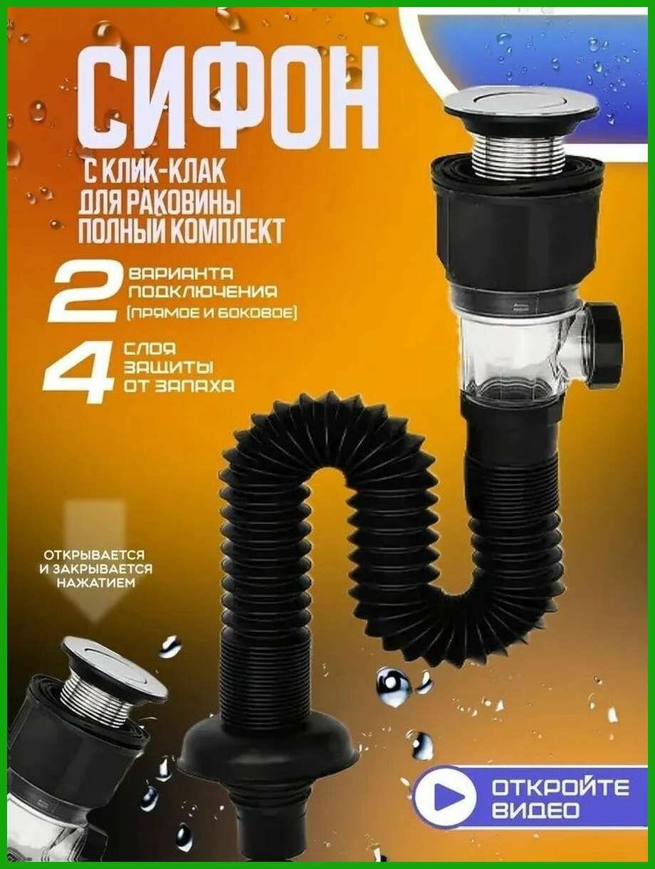 Сифон клик клак для умывальника и раковины в ванной и кухне / белый матовый слив универсальный