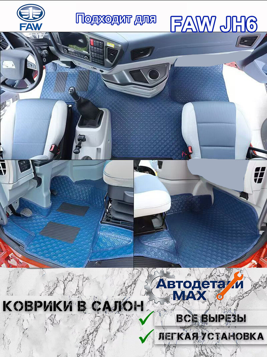 Полный комплект 3D коврики в салон FAW JH6, Высокие борта, защита от воды и грязи, Легко моются, Гарантия!