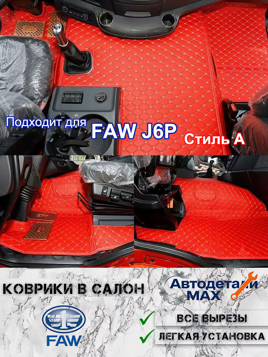 Коврики в салон автомобиля FAW J6P, Искусственная кожа, коврик в грузовик, 1 шт.