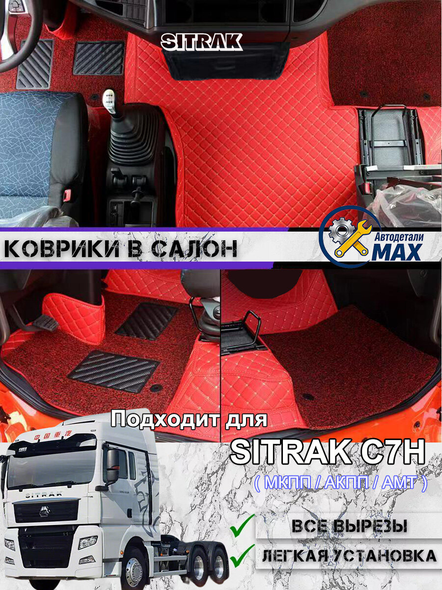 Универсальные коврики 3D для SITRAK C7H , Влагозащита, износостойкость, идеальная посадка