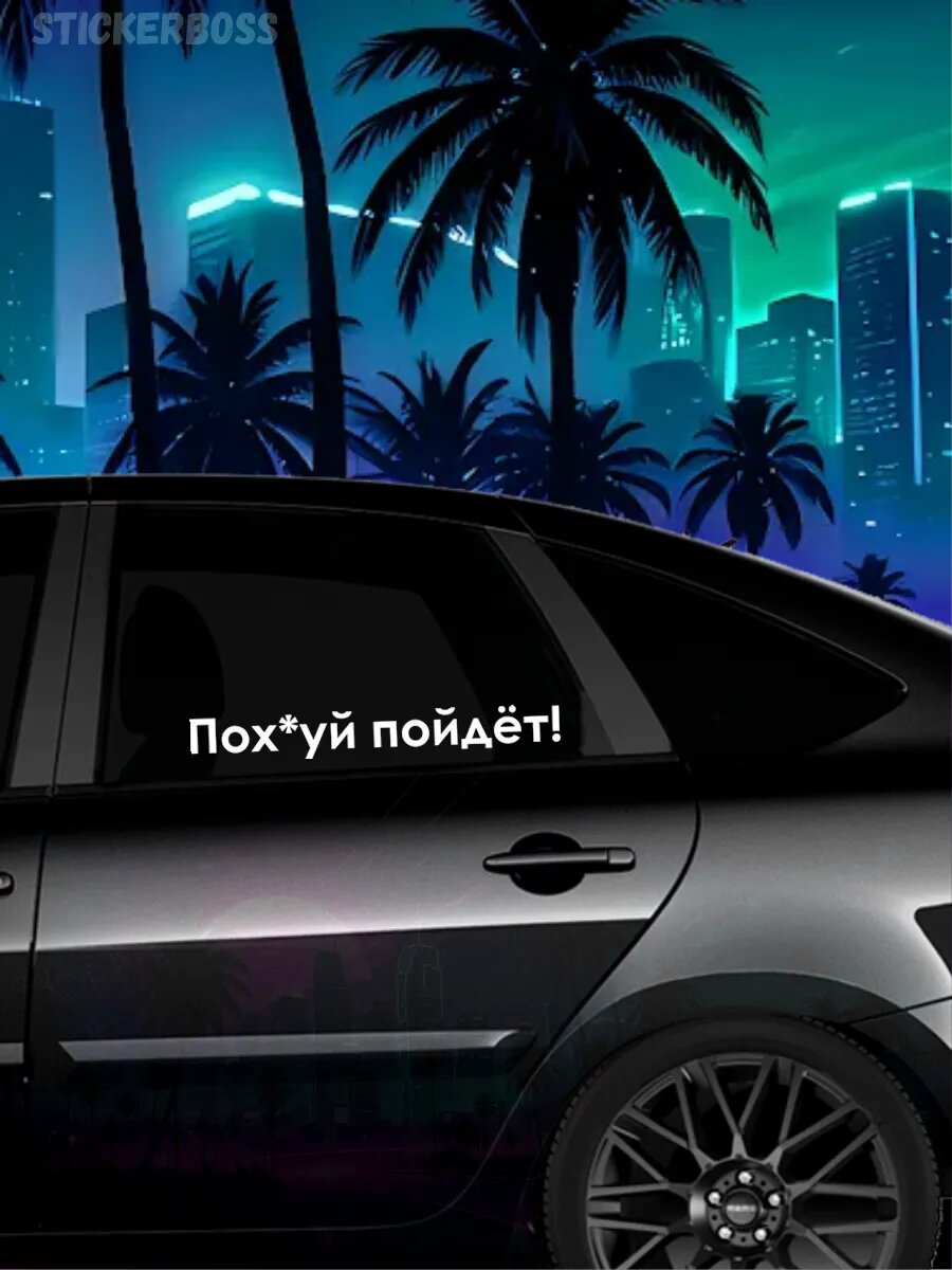 Наклейка на авто Пофиг пойдет 40 см