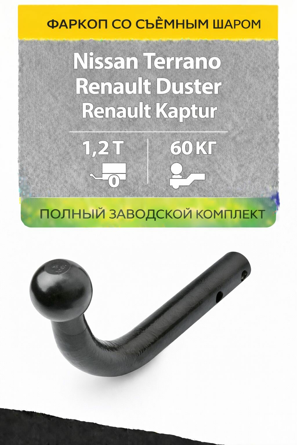 Фаркоп для Nissan Terrano (2014-н. в.), Renault Duster (2011-н. в.), Renault Kaptur (2016-2020), Съемный шар, Уникар, нагрузка до 1200кг