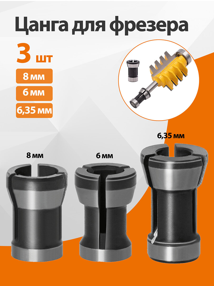 3 шт. Цанга для фрезера 8 мм,6 мм,6,35мм