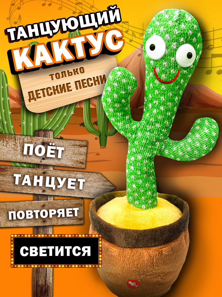 Кактус танцующий, повторяющая игрушка, музыкальная игрушка