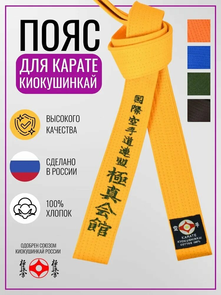 Пояс для единоборств киокушинкай каратэ желтый