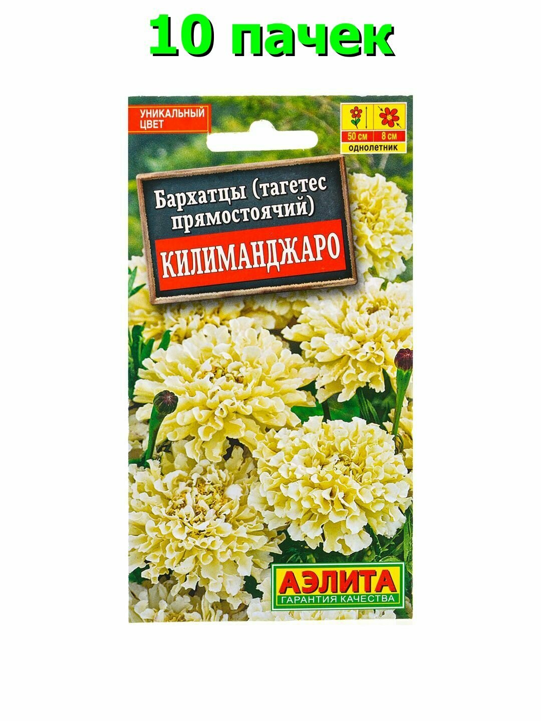 Семена Бархатцы (тагетес) "Килиманджаро", однолетник, Аэлита, 1 пачка - 0.05г семян