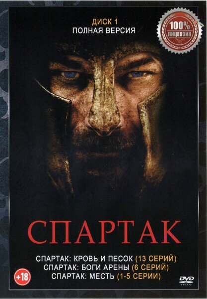 Сериал Спартак 1 - 5 сезон 49 серий (2DVD)