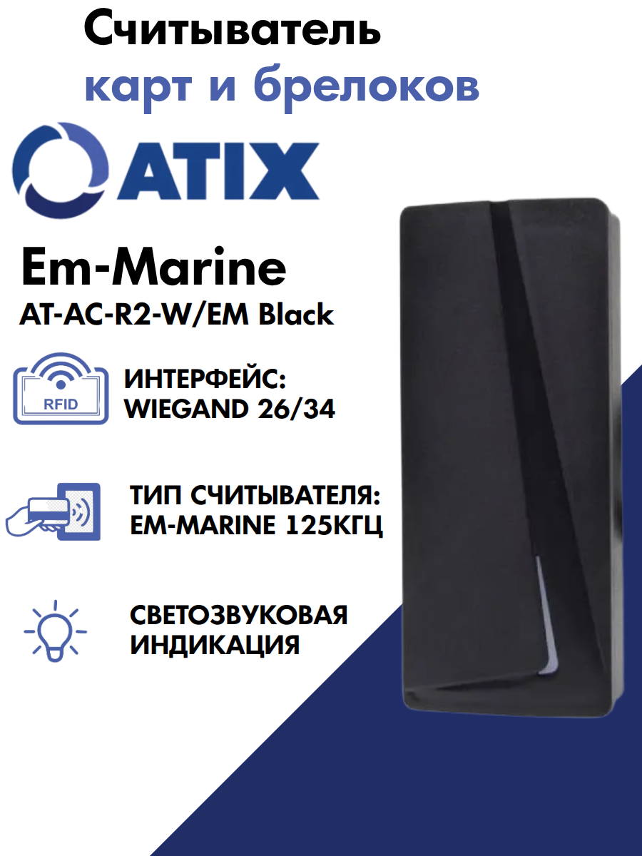 Считыватель карт и брелоков ATIX AT-AC-R2-W/EM Black стандарта Em-Marine 125кГц