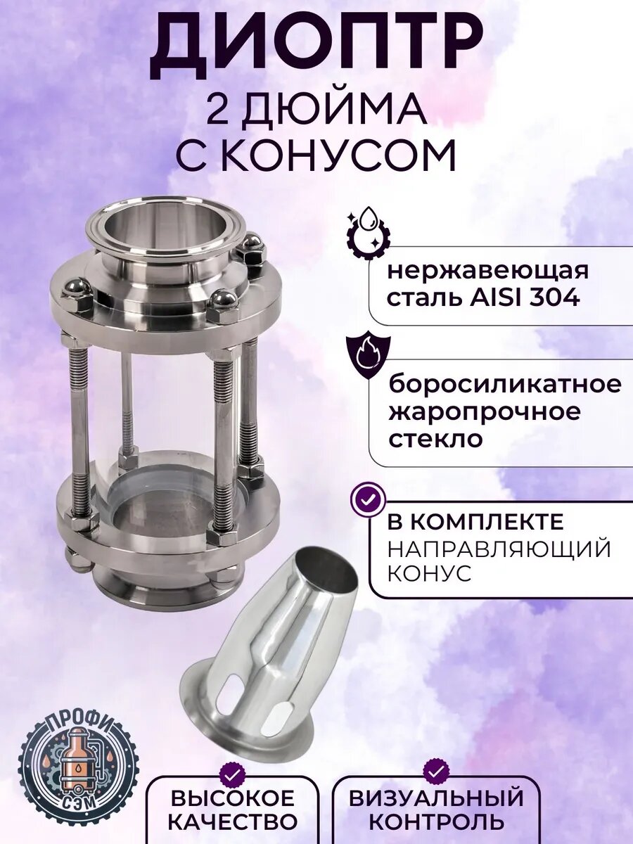Диоптр 2 дюйма с направляющим конусом (концентратор флегмы)