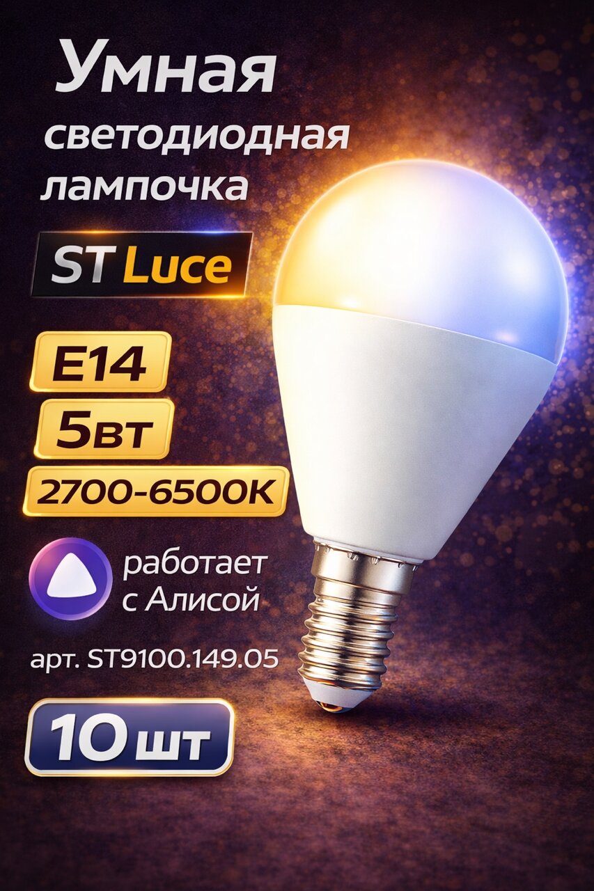 Умная светодиодная лампочка E14 5Вт 2700-6500К груша «Around» ST9100.149.05 (10шт)