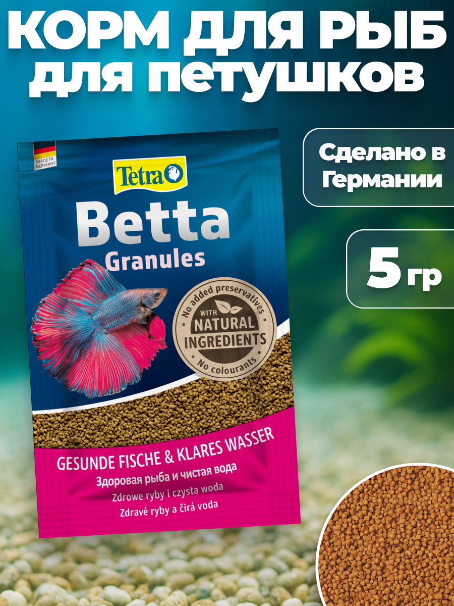 Корм для лабиринтовых рыб Tetra Betta Granules 5г