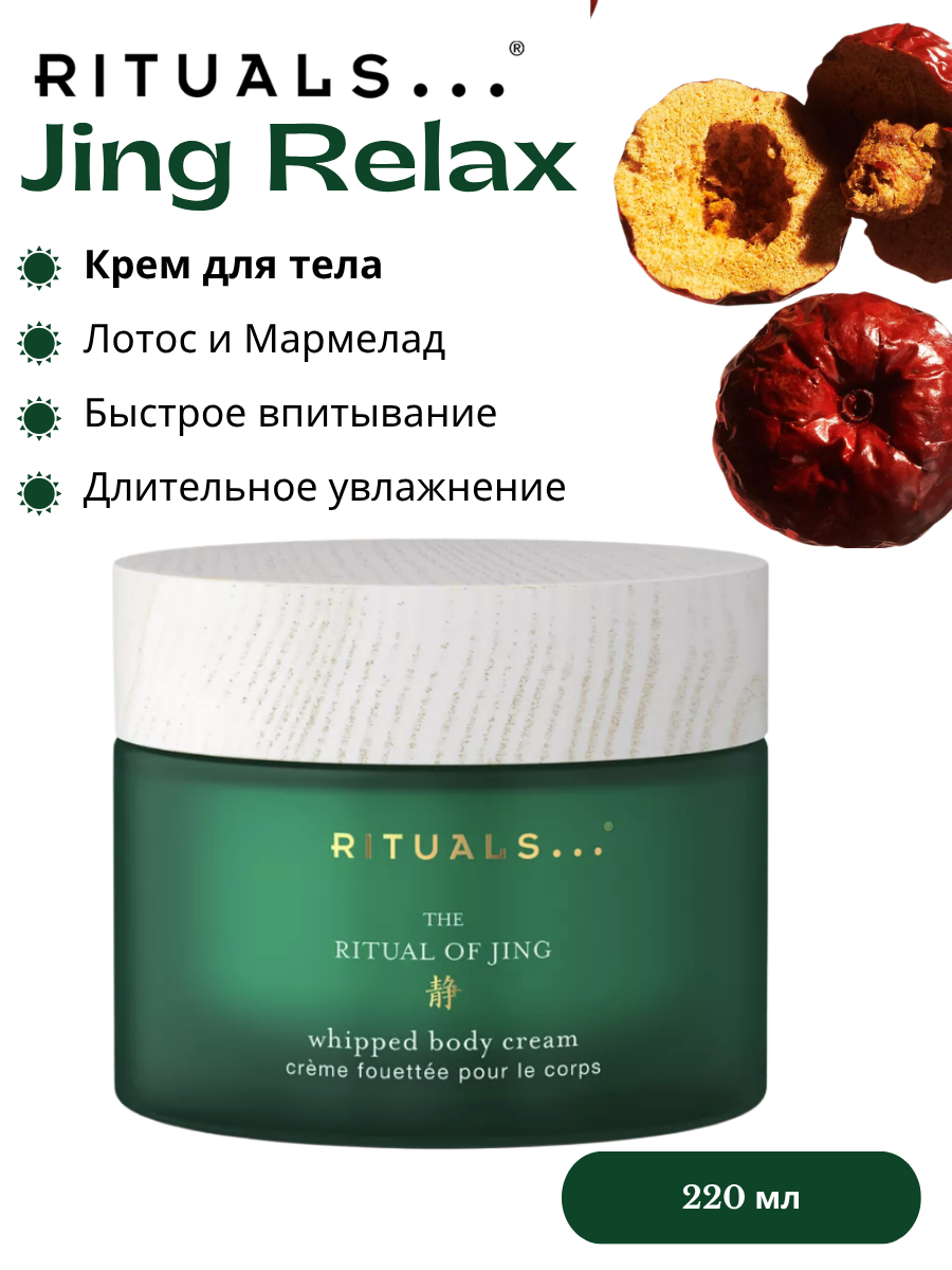 Крем для тела RITUALS "Jing" с ароматом священного лотоса и мармелада 220 мл
