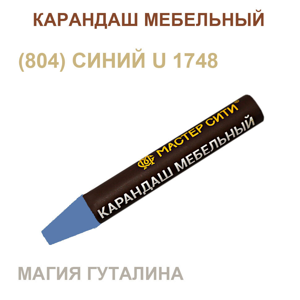 В блистере: Карандаш мебельный мастер сити. ((804) Синий U 1748)
